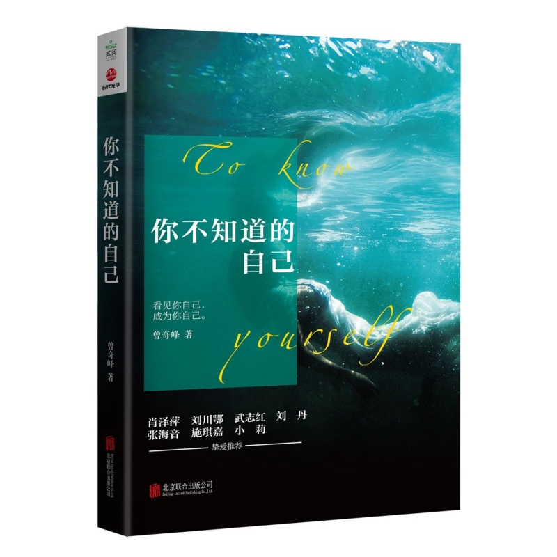 你不知道的自己 诠释我们司空见惯的人与事 曾奇峰 幻想即现实 升级版 帮助人们领悟自我认识