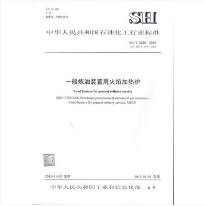 SH/T 3036-2012 一般炼油装置用火焰加热炉