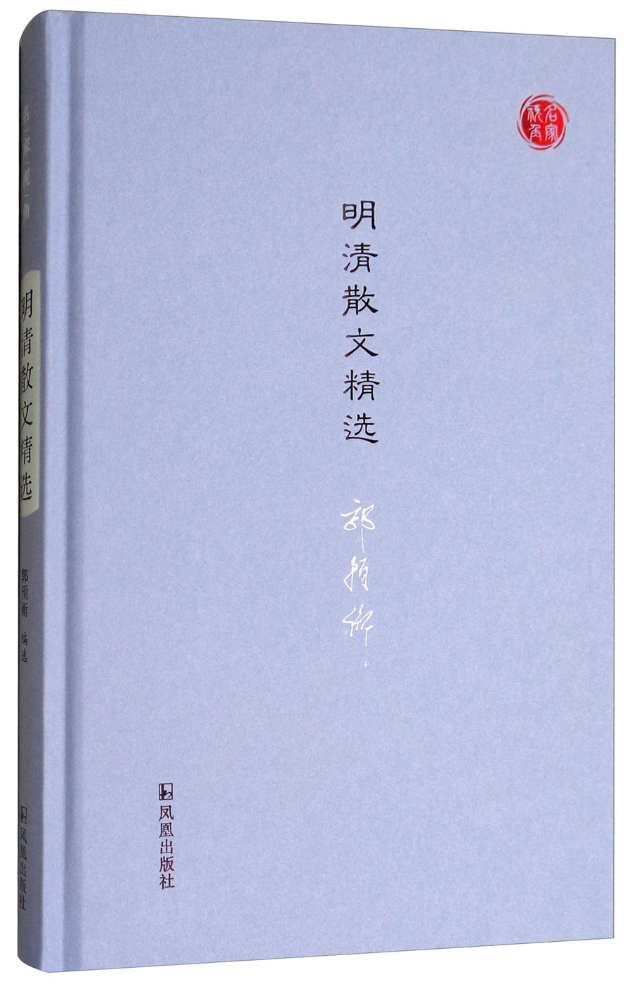明清散文精选/名家视角丛书