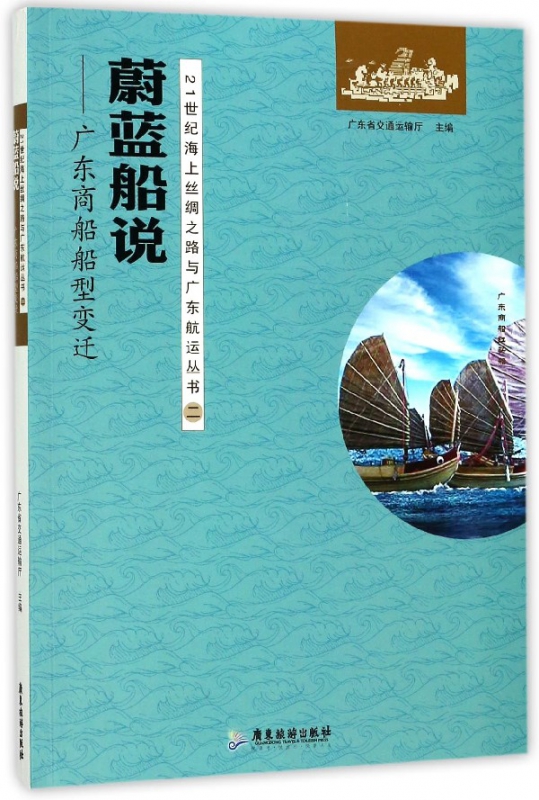 蔚蓝船说--广东商船船型变迁/21世纪海上丝绸之路与广东航运丛书