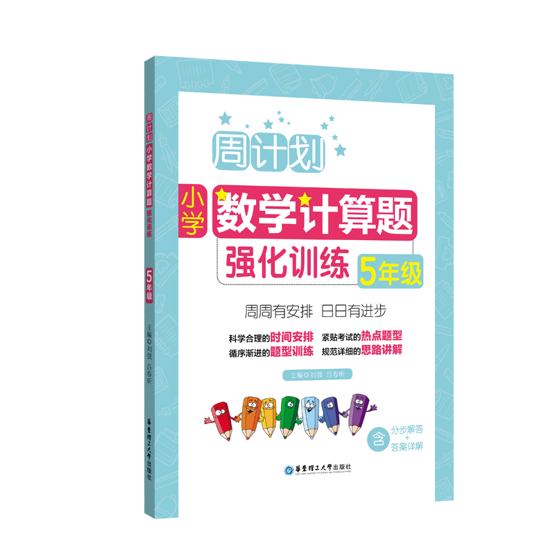 周计划.小学数计算题强化训练（5年级）五年级 小学生奥数思维教程教材 小升初书籍