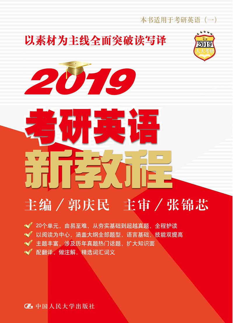 2019考研英语新教程/书籍/考试/考研英语