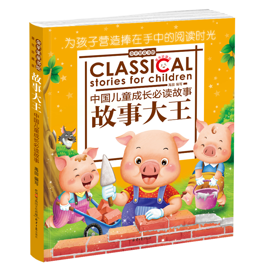 金苹果童书馆:故事大王
