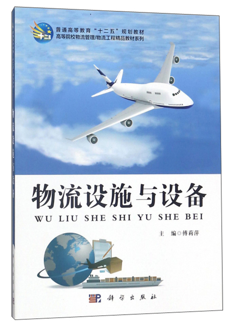 物流设施与设备/高等院校物流管理物流工程精品教材系列