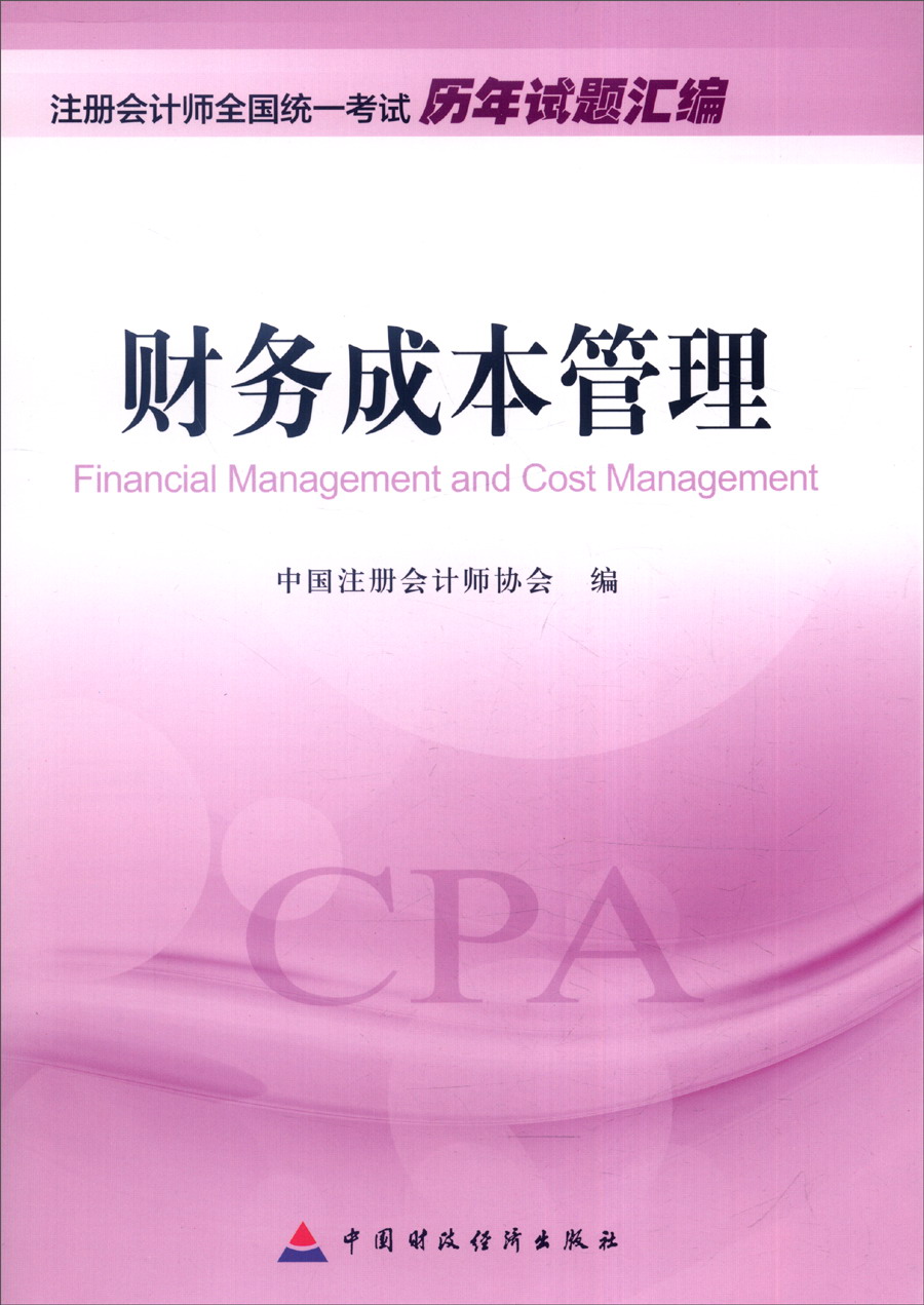 2016年度注册会计师全国统一考试历年试题汇编：财务成本管理