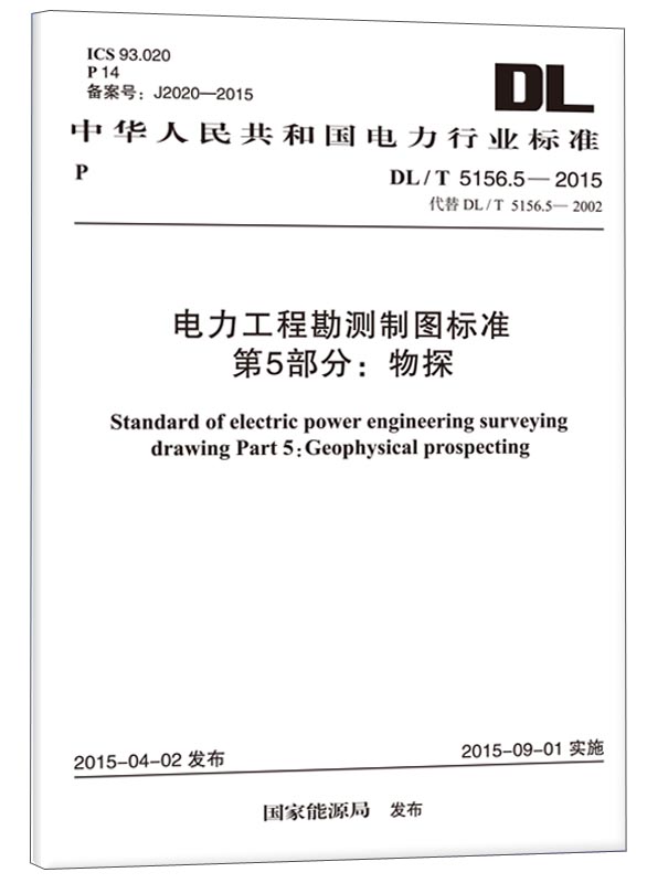中华人民共和国电力行业标准·电力工程勘测制图标准 第5部分：物探（DL/T 5156.5-2015）