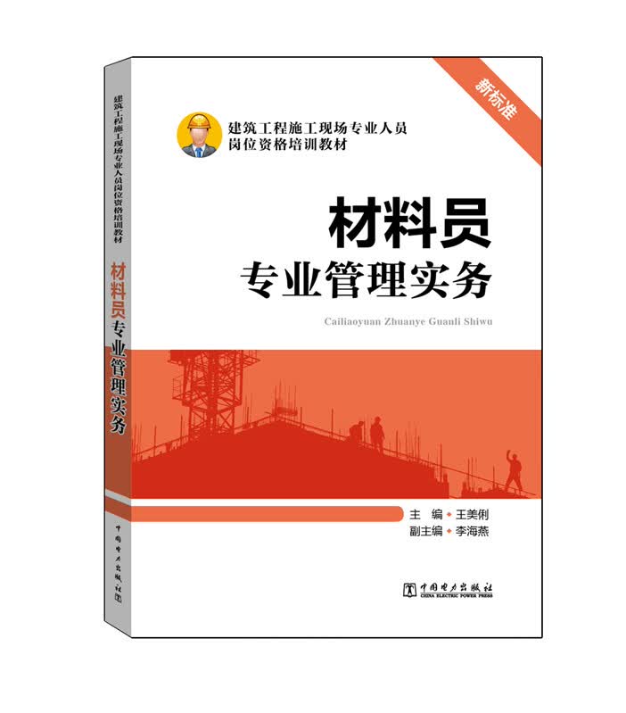 材料员专业管理实务/建筑工程施工现场专业人员岗位资格培训教材