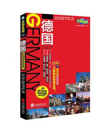 德国/乐游全球