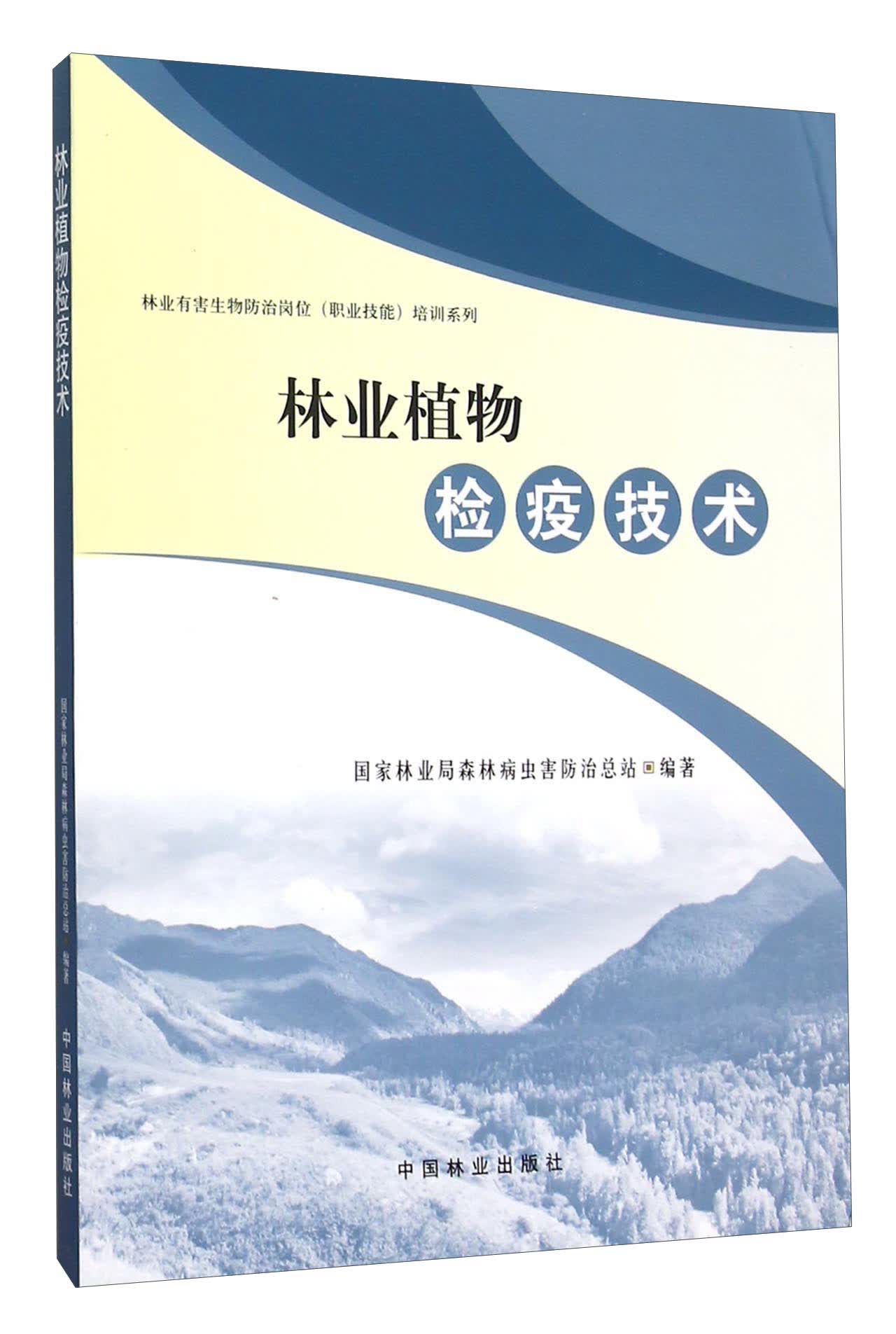 林业植物检疫技术