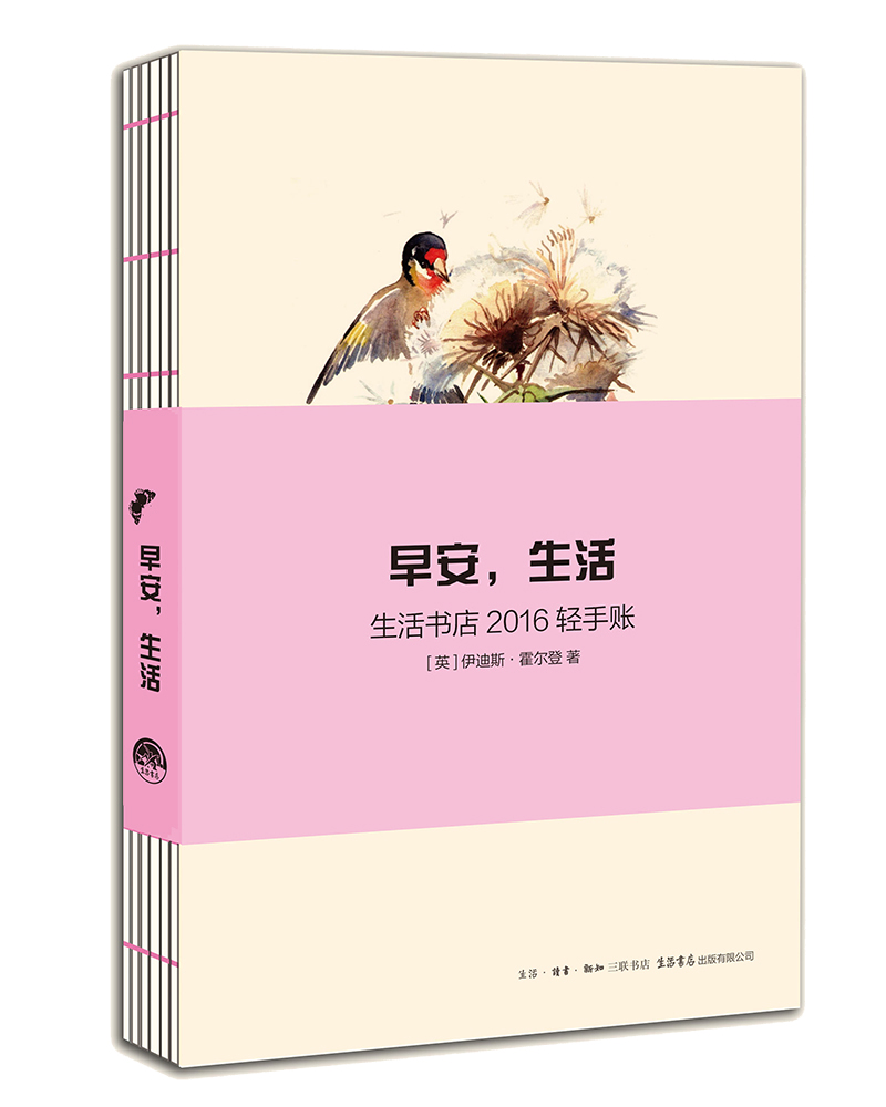 早安，生活：生活书店2016轻手账（粉）