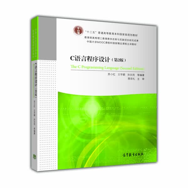 国家级实验教学示范中心建设教材·国家精品课程主讲教材：C语言程序设计（第2版）（附光盘1张）