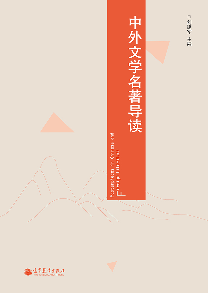 中外文学名著导读