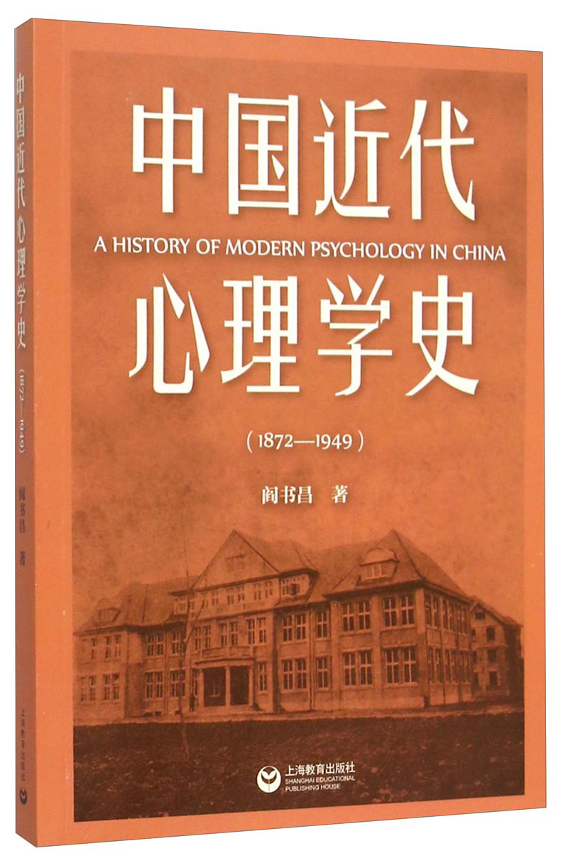中国近代心理学史(1872—1949)