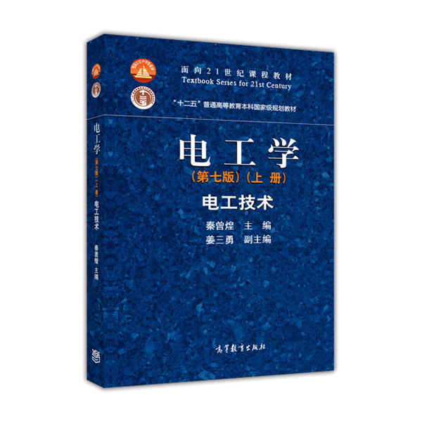 电工学：电工技术（上册 第七版 附光盘）