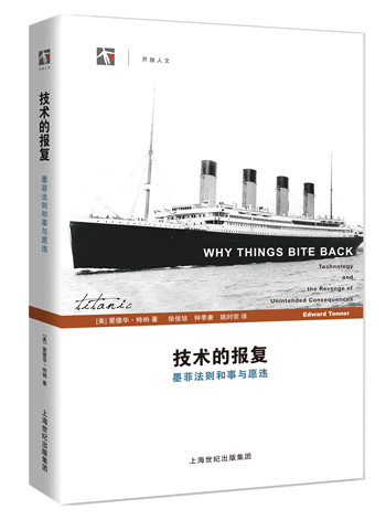 技术的报复：墨菲法则和事与愿违