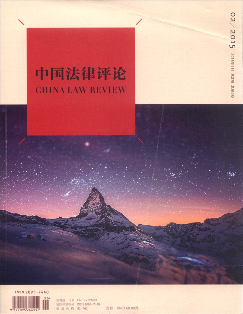 中国法律评论（2015年6月第2期 总第6期）