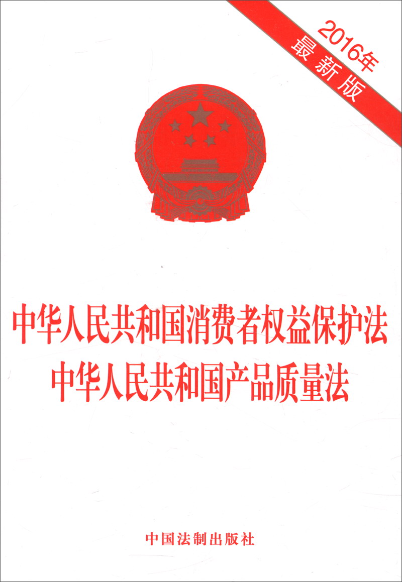 中华人民共和国消费者权益保护法 中华人民共和国产品质量法（2016年最新版）