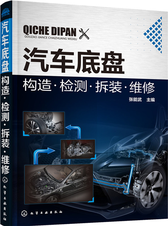 汽车底盘构造·检测·拆装·维修