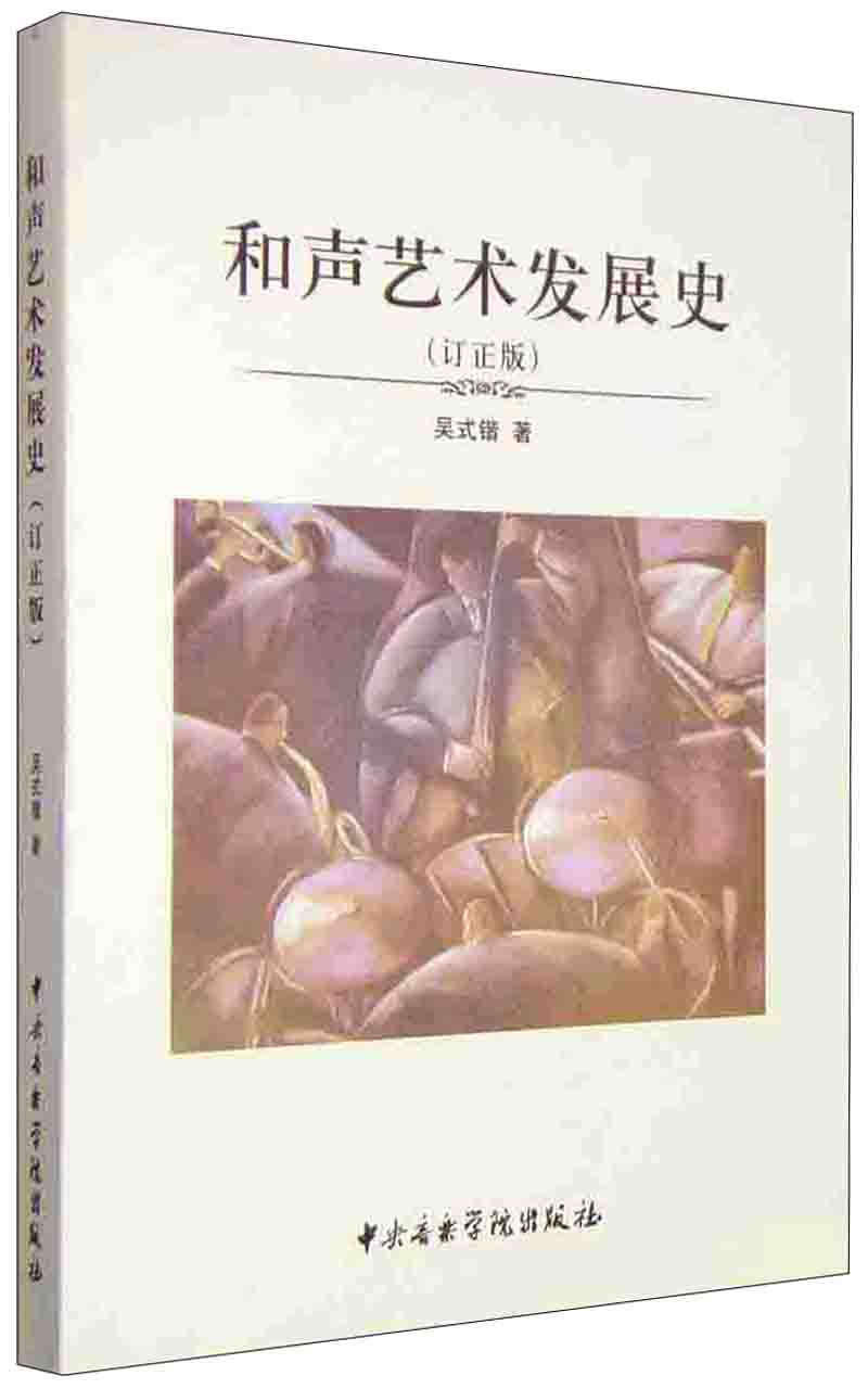 和声艺术发展史（订）