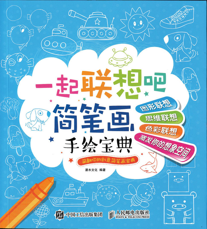 现货:一起联想吧简笔画手绘宝典9787115413628