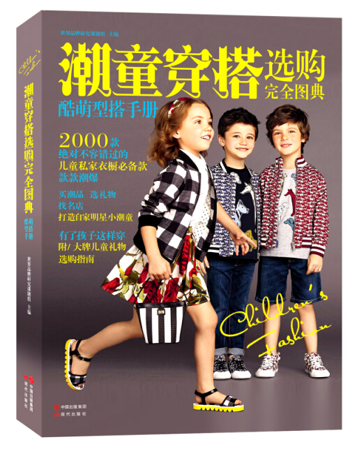 超童穿搭选购完美图典