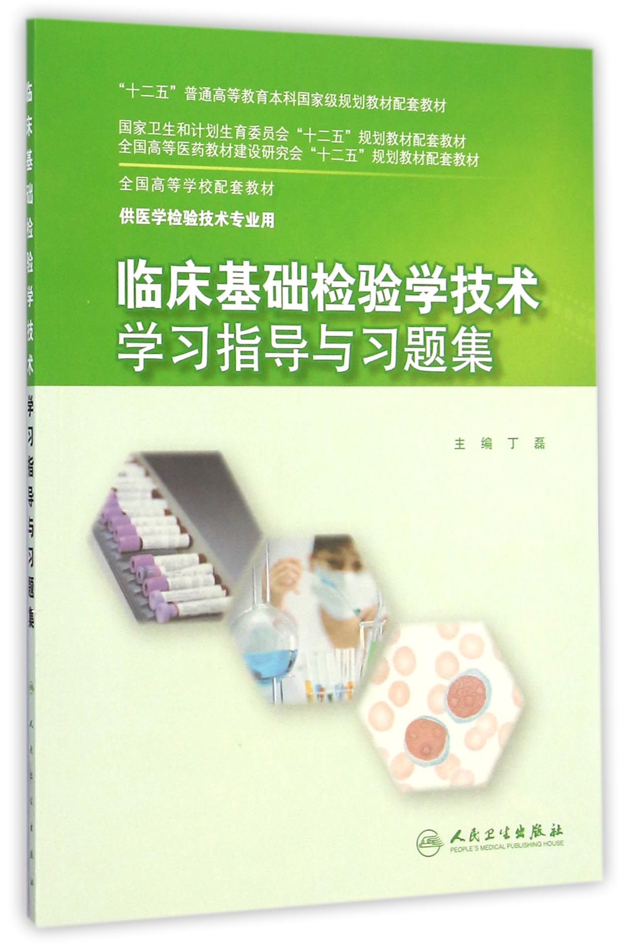 临床基础检验学技术学习指导与习题集(供医学检验技术专业用全国高等学校配套教材)