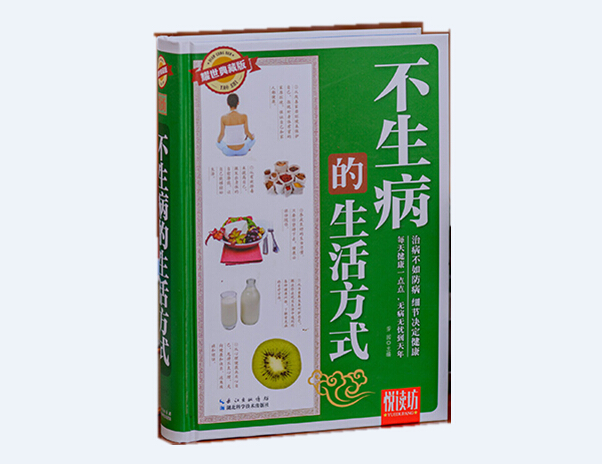 悦读坊：不生病的生活方式（耀世典藏版）