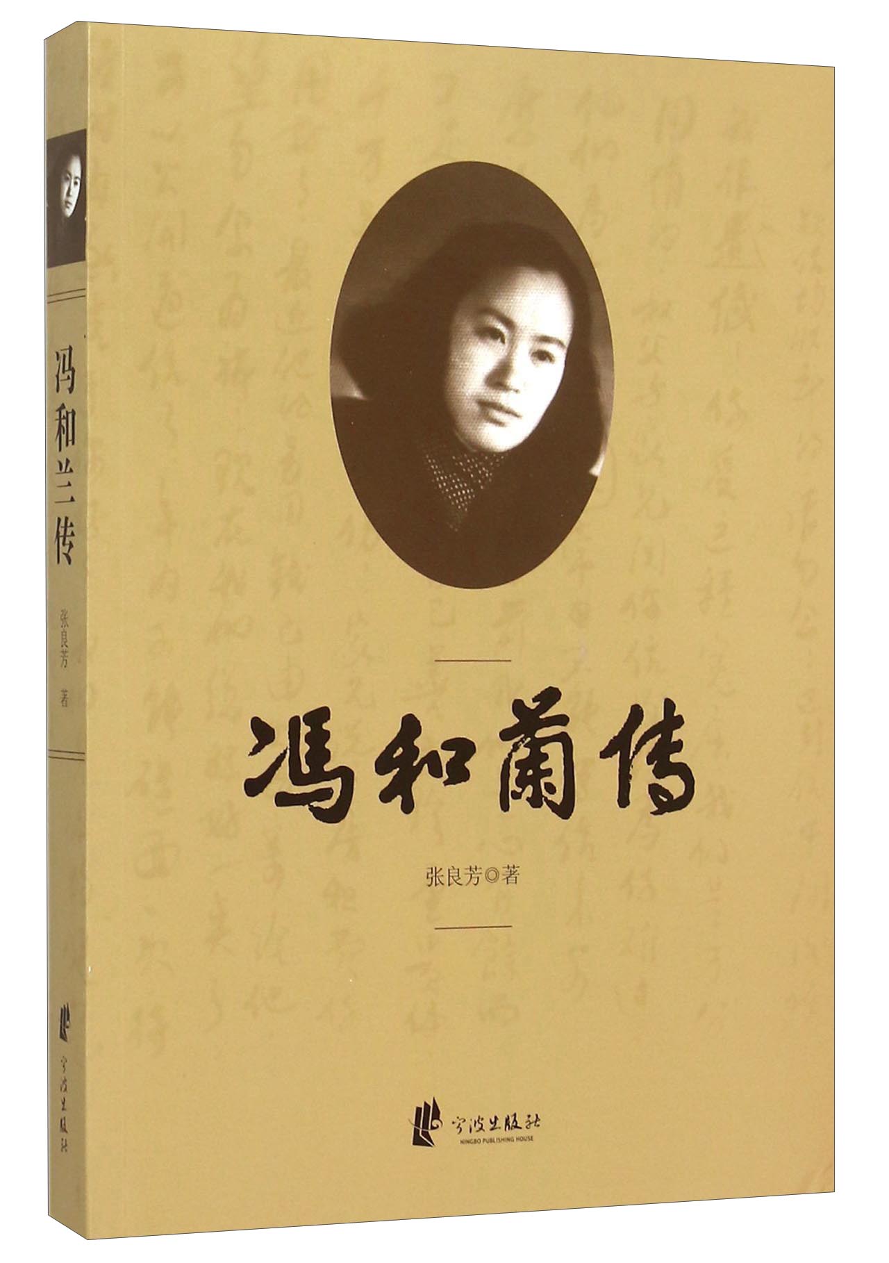 冯和兰传