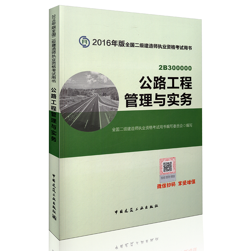 二级建造师2016教材 二建教材2016 公路工程管理与实务