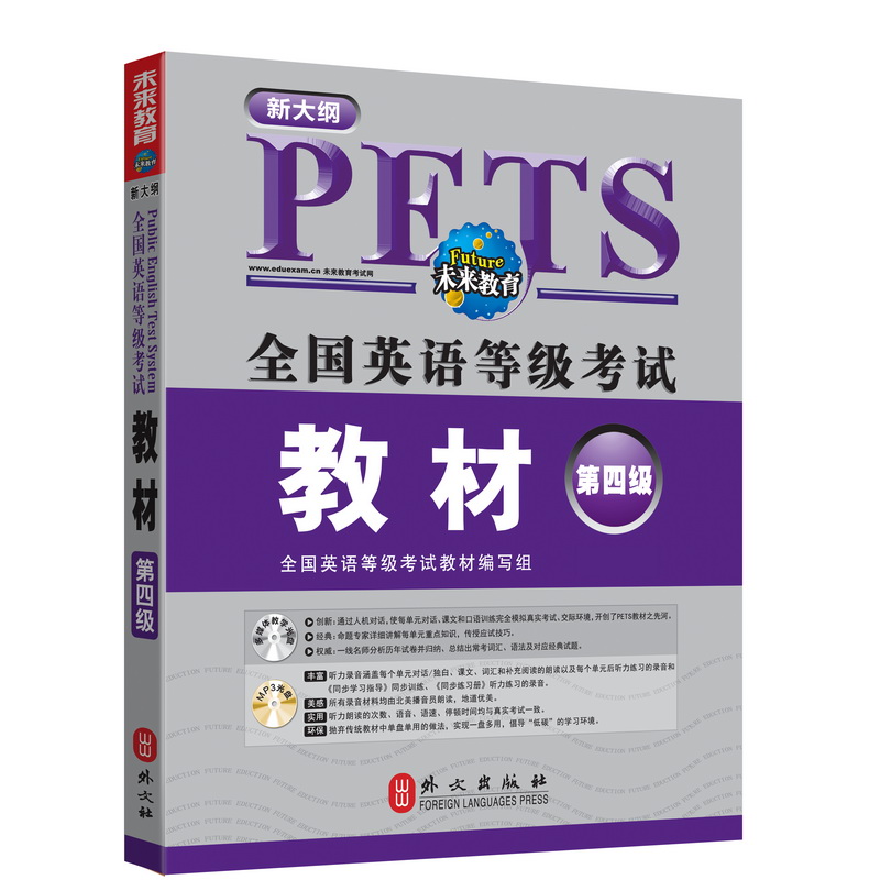 未来教育.全国英语等级考试教材第四级（新大纲）