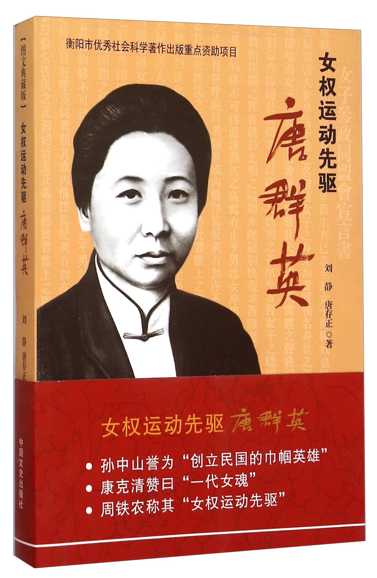 女权运动先驱 唐群英