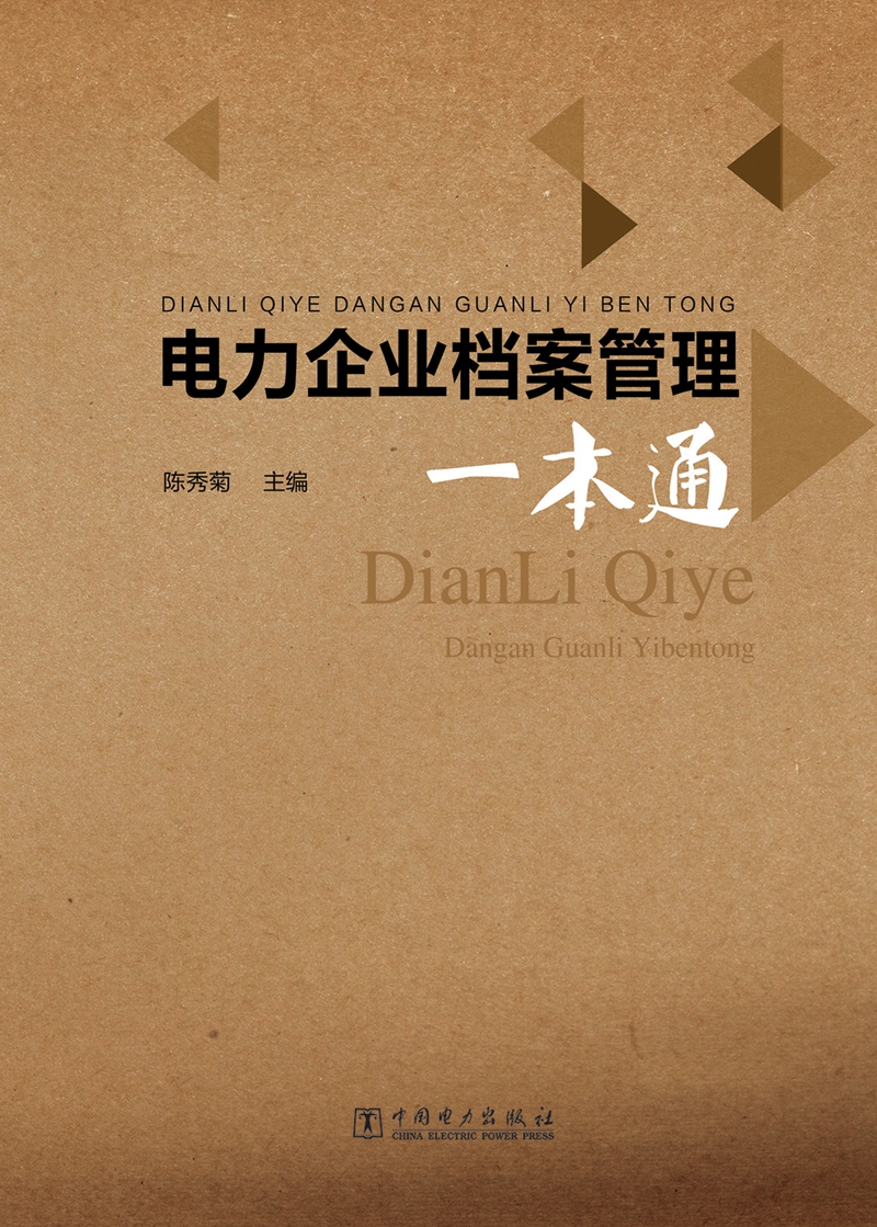 电力企业档案管理一本通
