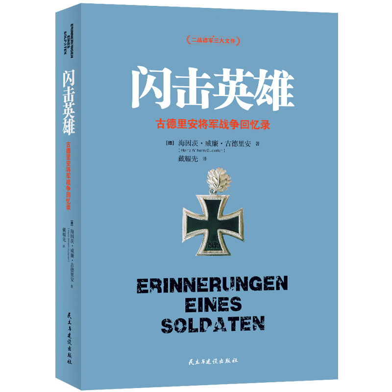 闪击英雄:?古德里安将军战争回忆录9787513906104
