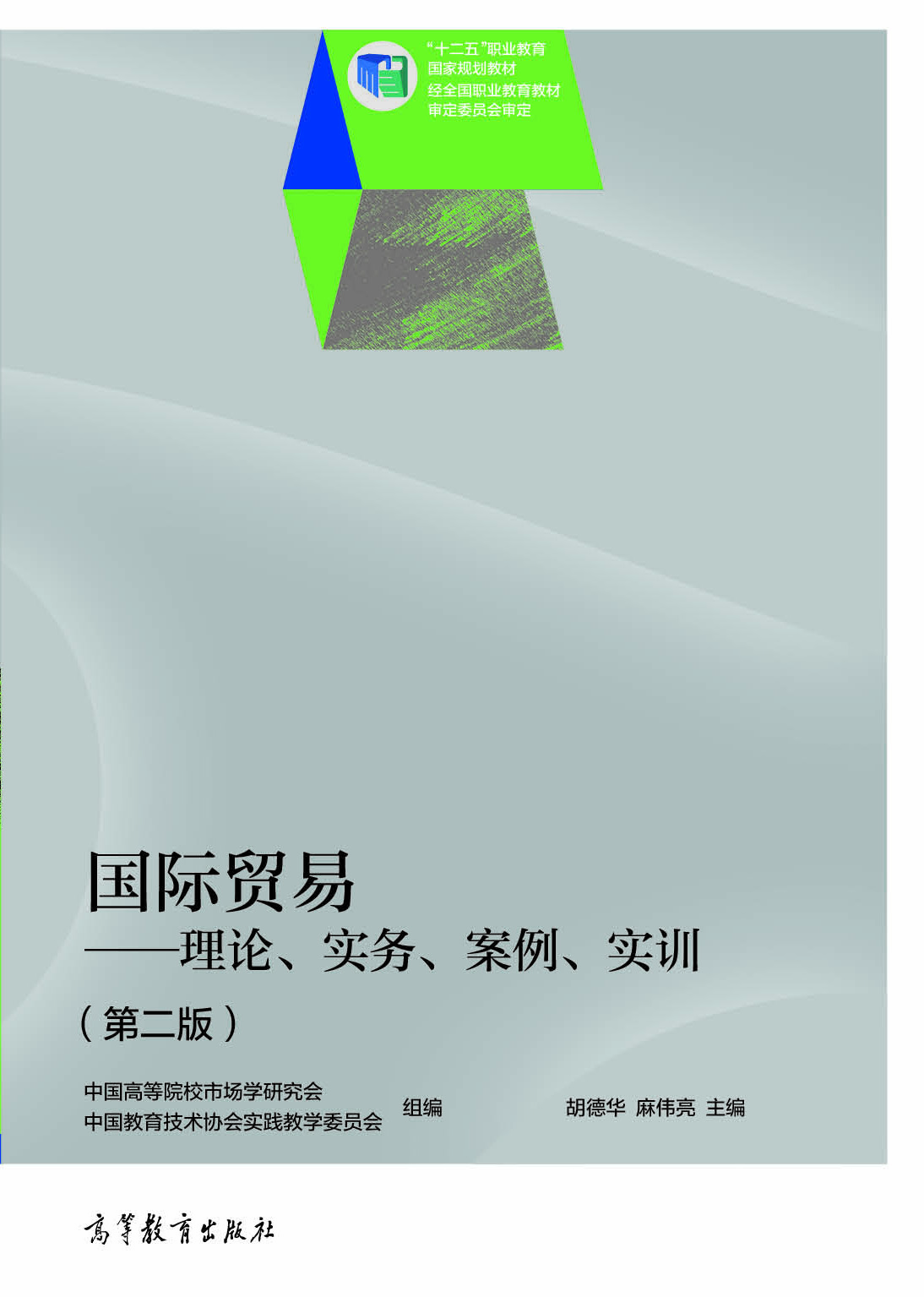 国际贸易：理论、实务、案例、实训（第二版）/“十二五”职业教育国家规划教材