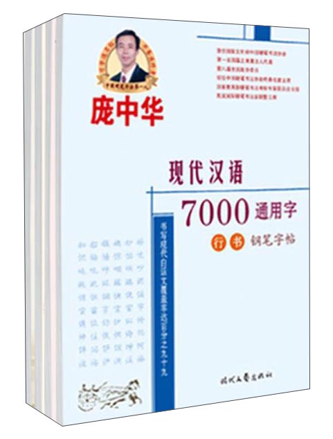 庞中华字帖套装(共4册)