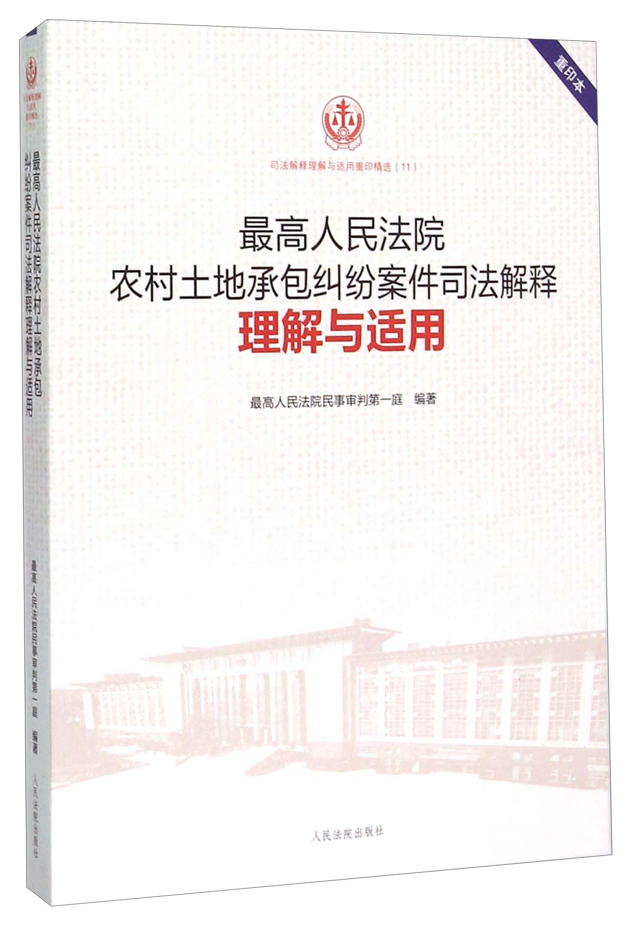 最高人民法院农村土地承包纠纷案件司法解释理解与适用（重印本）