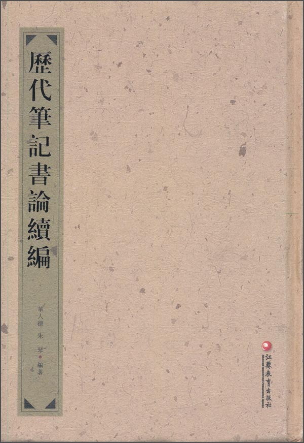 历代笔记书论续编