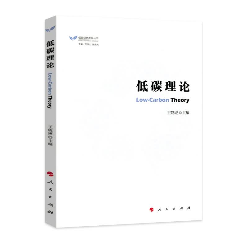 低碳理论（低碳绿色发展丛书）