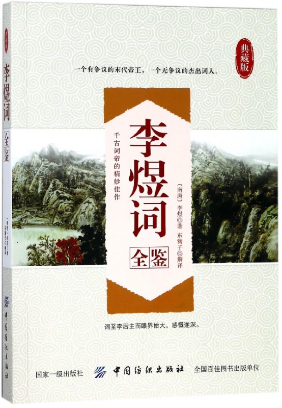 李煜词全鉴(典藏版)