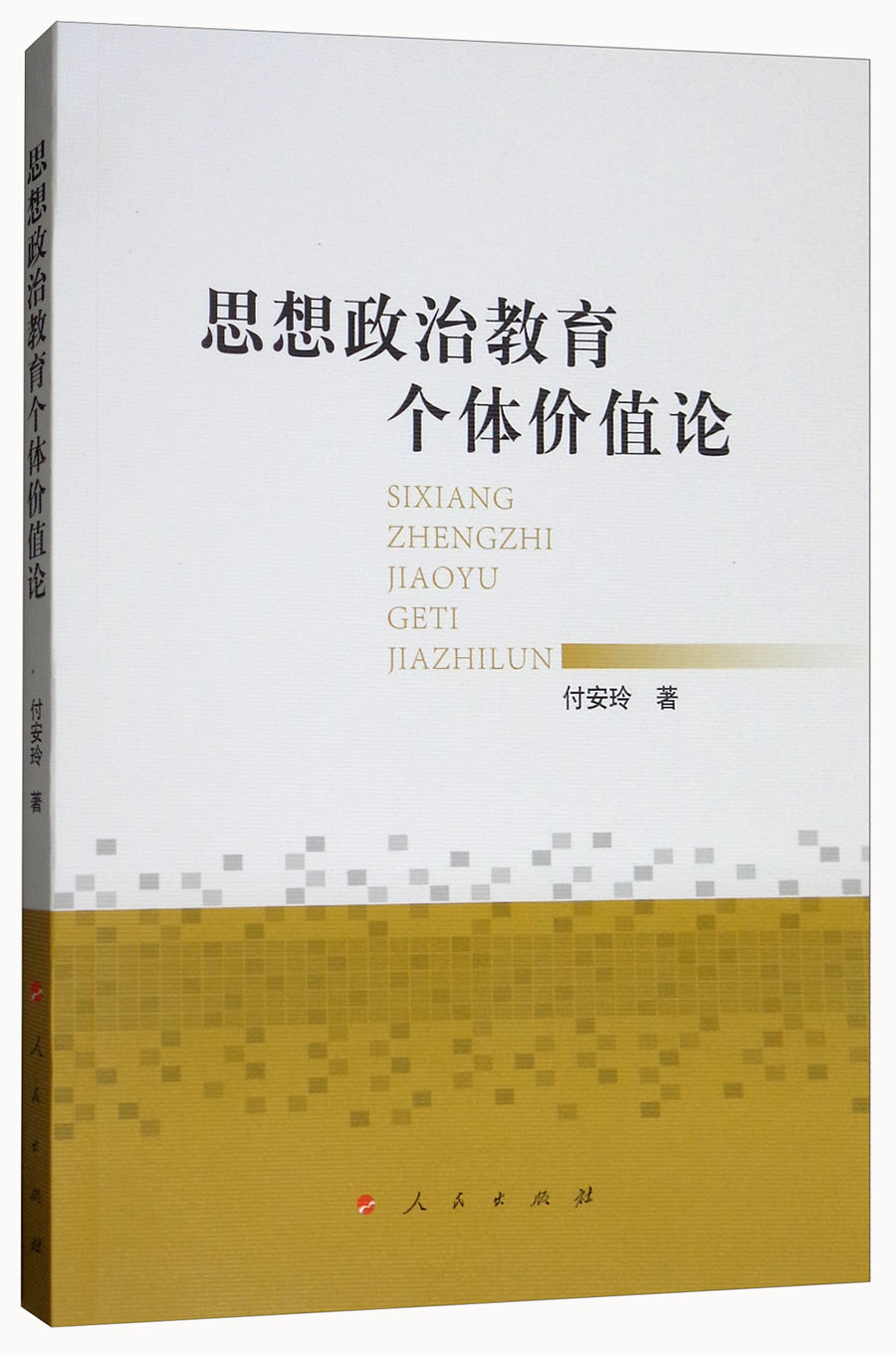 思想政治教育个体价值论