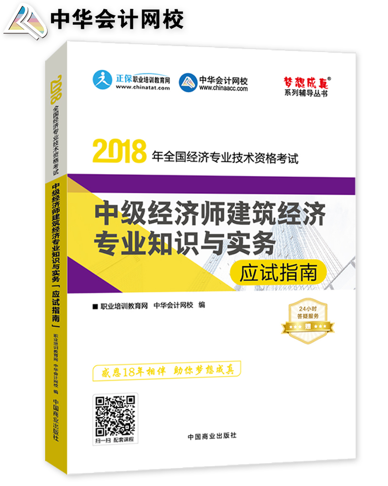 中华会计网校·2018全国经济专业技术资格考试：中级经济师建筑经济专业知识与实务应试指南