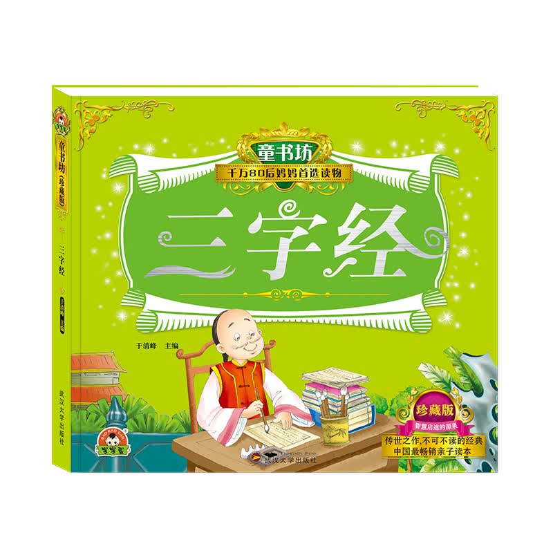 三字经（珍藏版）/童书坊