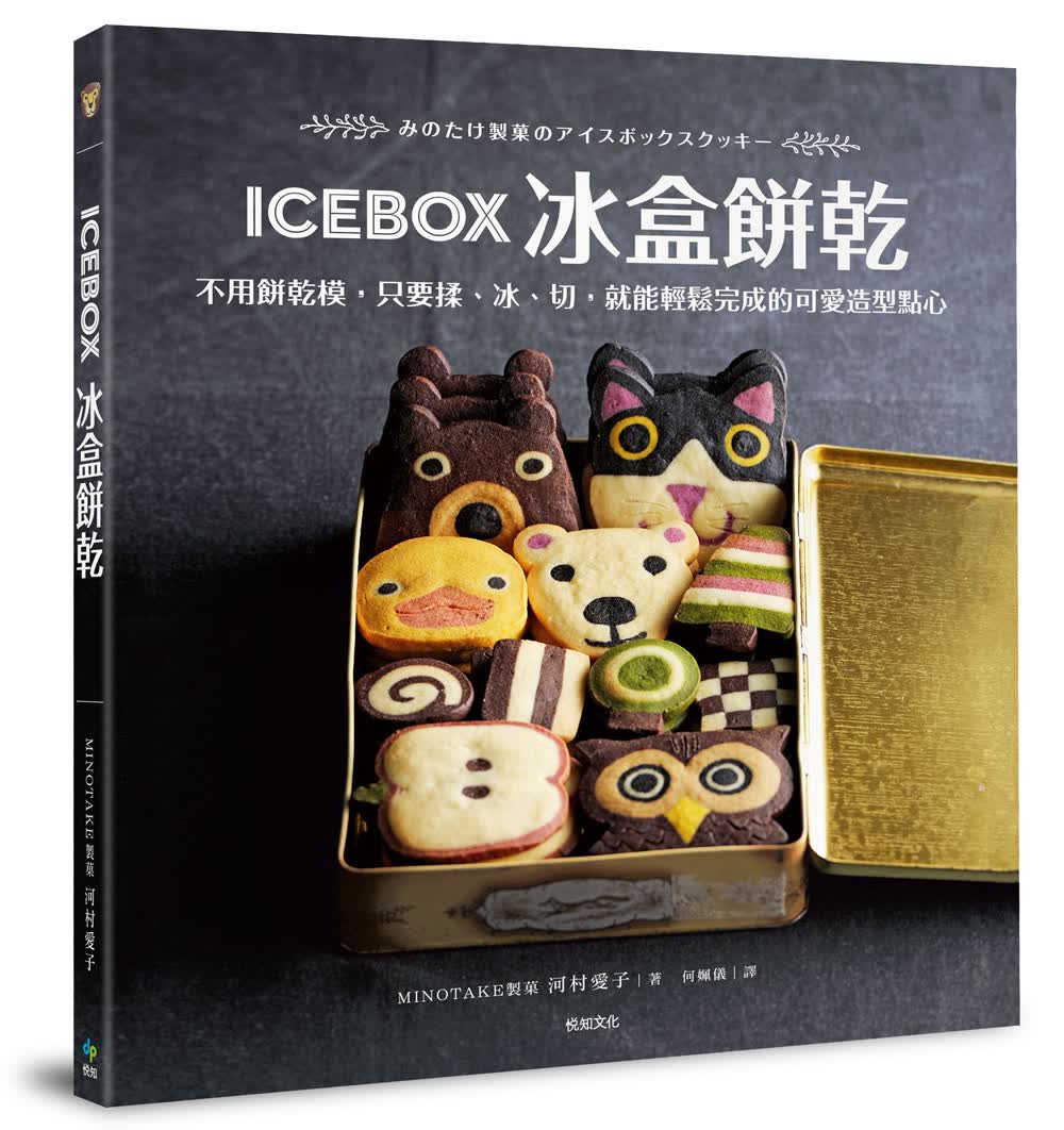 ICEBOX冰盒饼干：不用饼干模，只要揉、冰、切，就能轻松完成