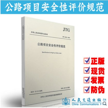 JTG B05-2015 公路项目安全性评价规范 2016年版