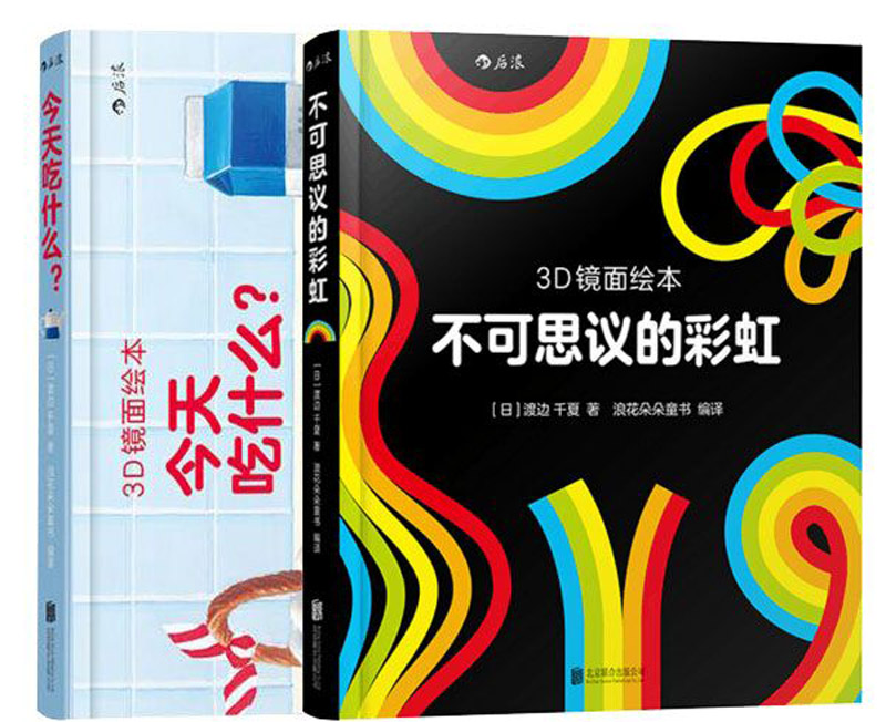 3D镜面绘本套装：今天吃什么+不可思议的彩虹