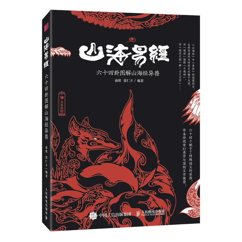 山海易经 六十四卦图解山海经异兽（绘客出品）