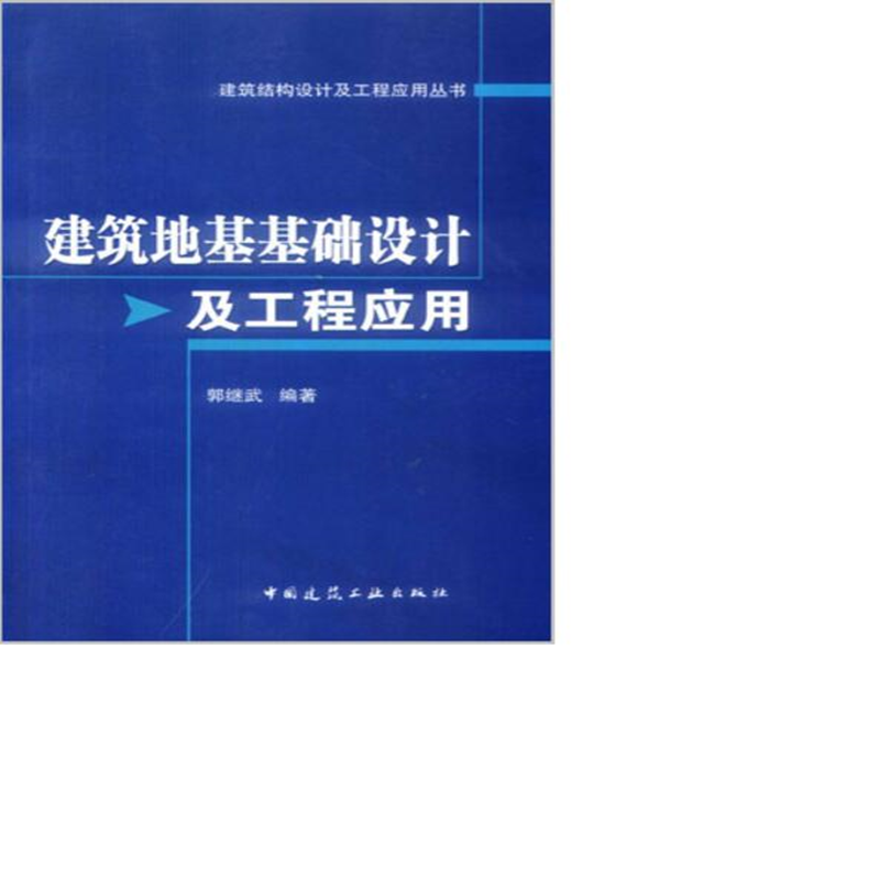建筑地基基础设计及工程应用 作者：郭继武编著 版次：第1版