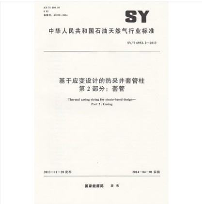 SY 6952.2-2013基于应变设计的热采井套管柱第二部分：套管