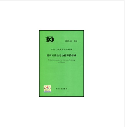 CECS 324:2012 既有村镇住宅功能评价标准