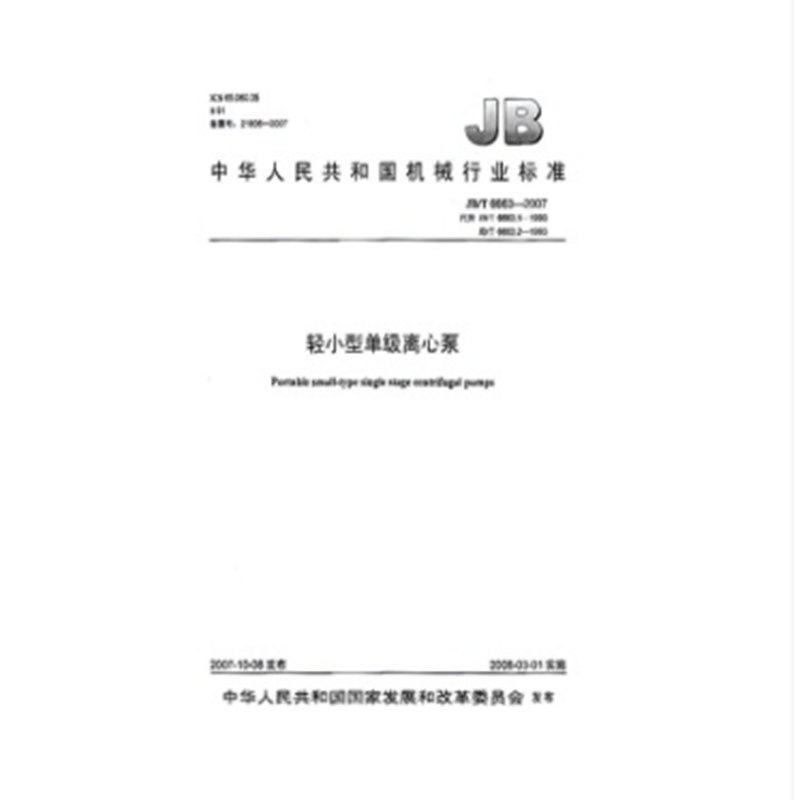 JB/T 6663-2007轻小型单级离心泵